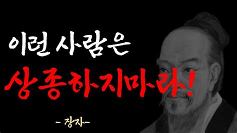 인생명언 이런 사람은 상종도 하지 말고 그냥 인연 끊어라 장자의 인생 조언 19 Youtube