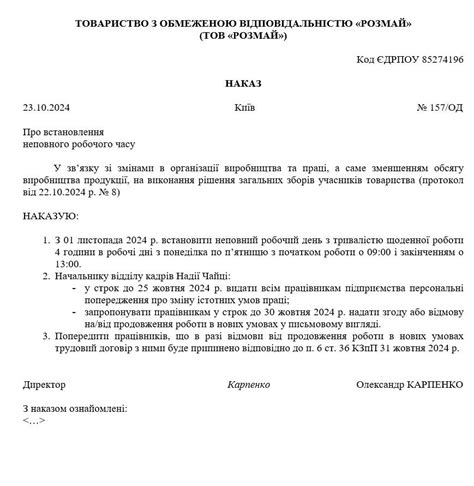 📄 Наказ про зміну істотних умов праці Кадровик України