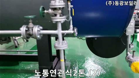24시간보일러서비스 A S 노통연관식보일러 저녹스저탄소고효율콘덴싱보일러2톤 2 Youtube