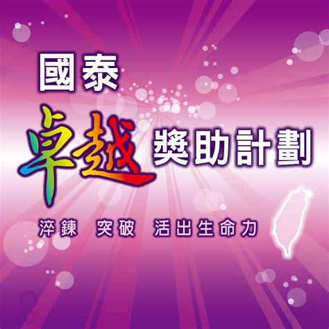 我要報名 ｜報名流程，必看！｜各類獎學金申請｜國泰慈善基金會