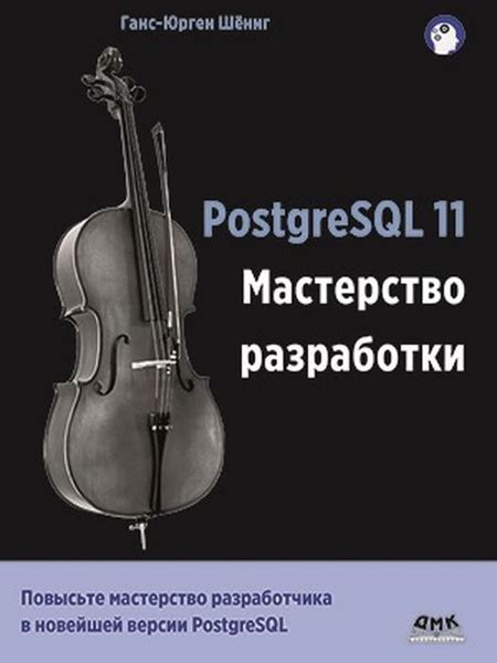 Postgresql 11 Мастерство разработки купить на Ozon по низкой цене в Беларуси Минске Гомеле