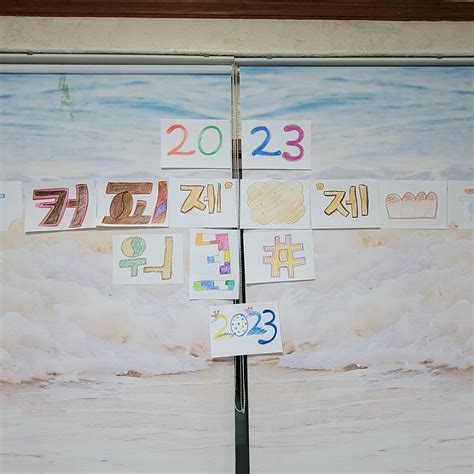 천안커피제과제빵학원 2023년 학원 창립기념일5월 1일 워크샵강화도 닮펜션 창립 14주년 기념 1박 2일 워크샵 다같이 워크샵 글씨 만들기 고기굽고 조개굽고