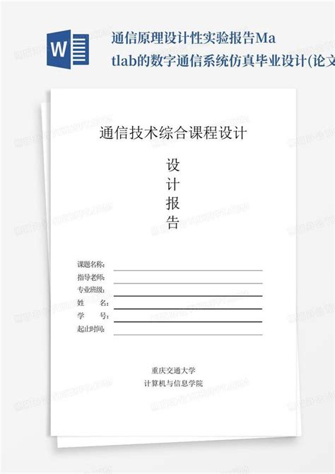 通信原理设计性实验报告 Matlab的数字通信系统仿真毕业设计 论文 Word模板下载 编号ldzgjkpd 熊猫办公