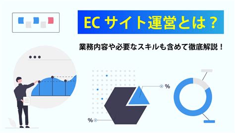 Ecサイト運営とは？業務内容や必要なスキルも含めて徹底解説！ Art Trading