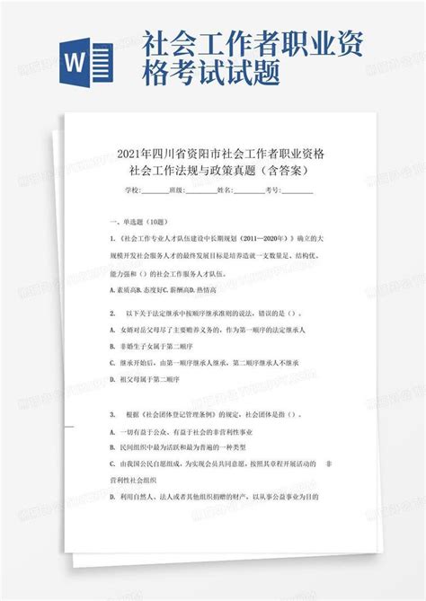 2021年四川省资阳市社会工作者职业资格社会工作法规与政策真题含答案word模板下载编号ldvadebd熊猫办公