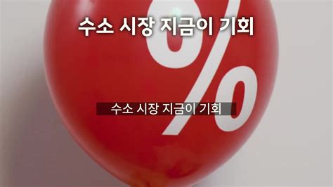 🌀수소 시장 지금이 기회🌀 주식 수소 2차전지 주식분석 Youtube