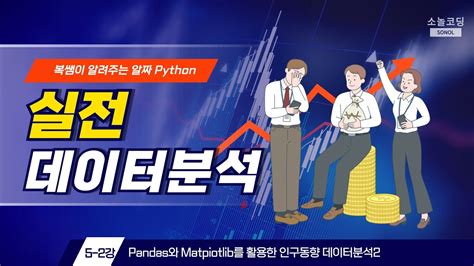 실전 데이터 분석 5 2강 pandas와 matplotlib를 활용한 인구 동향 데이터 분석2 youtube