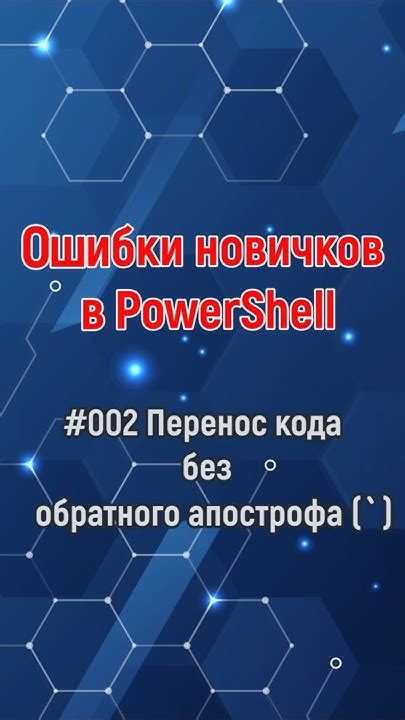 002 ОШИБКИ НОВИЧКОВ В Powershell УЛУЧШЕНИЕ ЧИТАЕМОСТИ КОДА Powershell Windows Tips