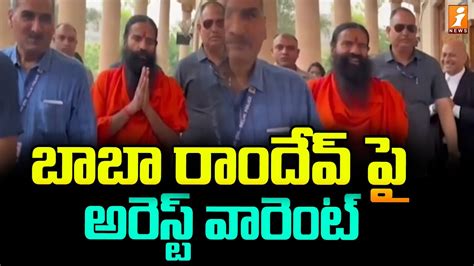 బాబా రాందేవ్ పై అరెస్ట్ వారెంట్ Arrest Warrant Issued Against Baba Ramdev Inews Youtube