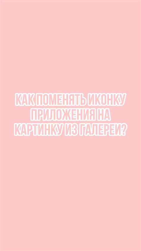 Как поменять иконку приложения на картинку из галереи In 2025 Phone Design App Pixel