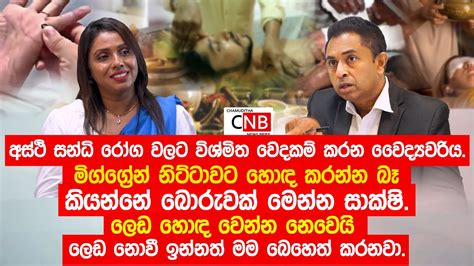 අස්ථි සන්ධි රෝග වලට විශ්මිත වෙදකම් කරන වෛද්‍යවරිය මිග්ග්‍රේන් නිට්ටාවට හොඳ කරන්න බෑ කියන්නේ