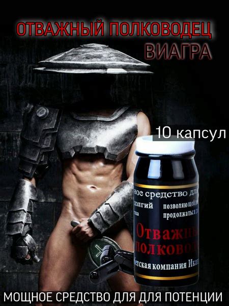 Отважный полководец Возбуждающее средство возбудитель для мужчин для потенции и эрекции