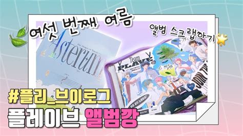 플리 브이로그 플레이브 ‘여섯 번째 여름 앨범깡 미니앨범 Asterum 언박싱 앨범 스크랩 포카 드볼 같이 꾸미고 정리해요 Youtube