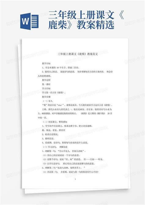 三年级上册课文鹿柴教案精选Word模板下载 编号qogazaka 熊猫办公