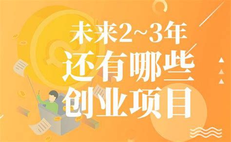 未来有什么好的创业项目？未来的2~3年，有个生意可能要“盯紧”！ 知乎