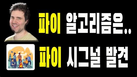 파이 시그널 등장 파이 네트워크 알고리즘 Youtube