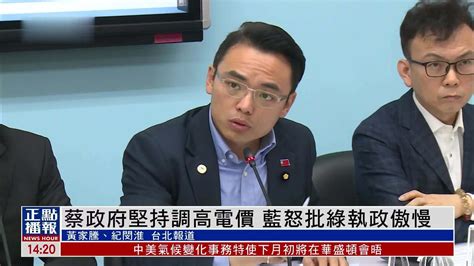 蔡政府坚持调高电价 国民党怒批民进党执政傲慢凤凰网视频凤凰网