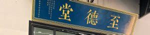 六壬伏英馆广州六壬至德堂 三十三天六壬正法流民鐵板教 道教 线下驱邪制煞阴宅风水生基法事超度灵符身体调理等
