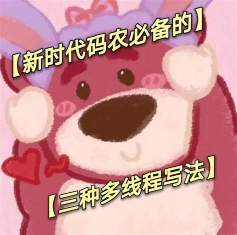 新时代码农必备的三种多线程的写法！！！ 知乎