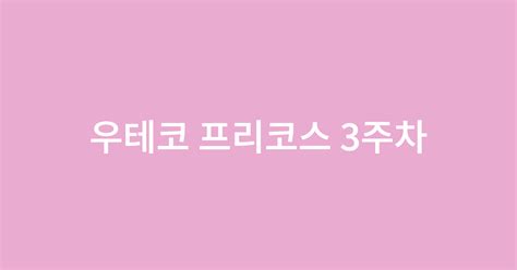 우테코 프리코스 3주차