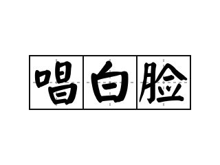 唱白脸 唱白脸怎么念 唱白脸的解释 唱白脸造句
