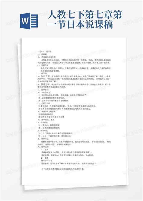 人教七下第七章第一节日本说课稿 Word模板下载 编号lrkxxebb 熊猫办公