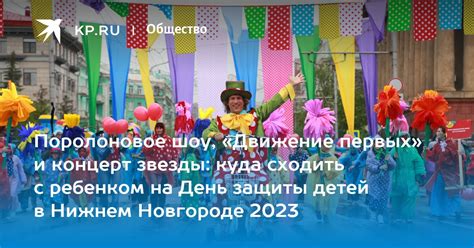 День защиты детей в Нижнем Новгороде 2023 программа мероприятий куда сходить с ребенком 1 июня