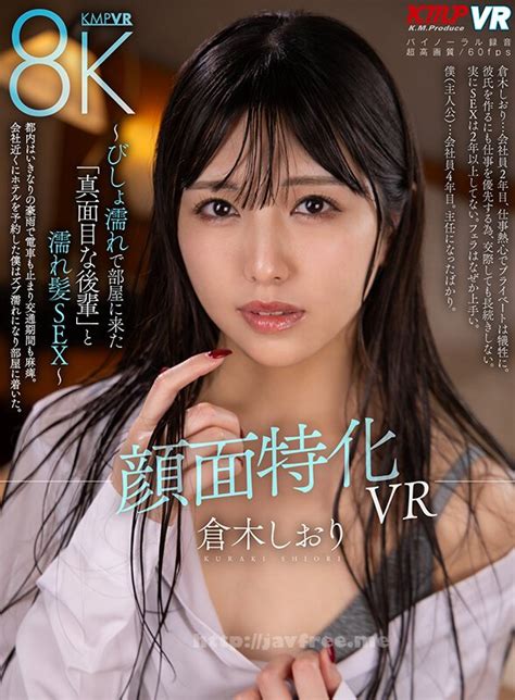 [vrkm 1318] 【vr】顔面特化vr ～びしょ濡れで部屋に来た「真面目な後輩」と濡れ髪sex～ 倉木しおり High