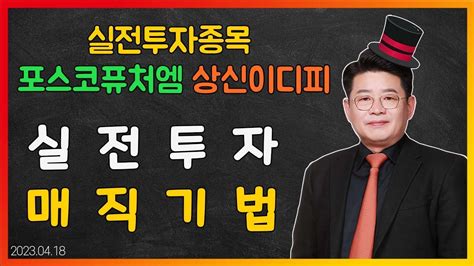 서동구의 투코스 실전투자 매직기법 포스코퓨처엠 상신이디피 230418 Youtube