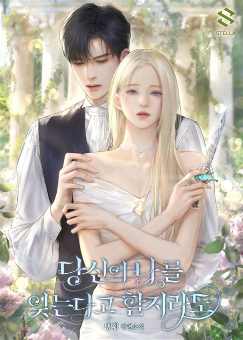 당신이 나를 잊는다고 할지라도 Даже если ты меня забудешь 로맨틱 만화 로맨스 표지