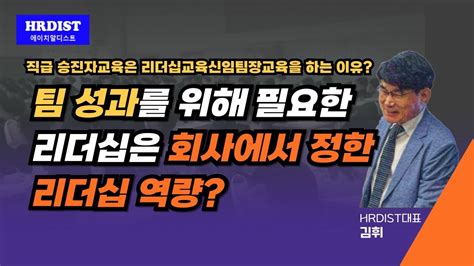 팀의 성과를 위해 필요한 리더십은 회사에서 정한 리더십 역량인가 아니면 리더가 보유하고 발휘하는 남다른 리더십 역량인가 Youtube