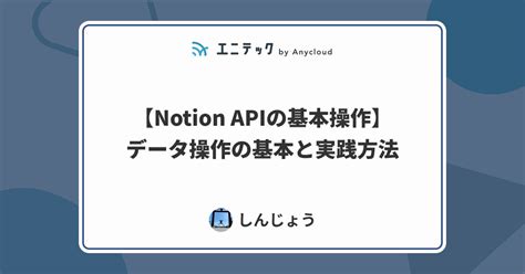 【notion Apiの基本操作】データ操作の基本と実践方法｜エニテック