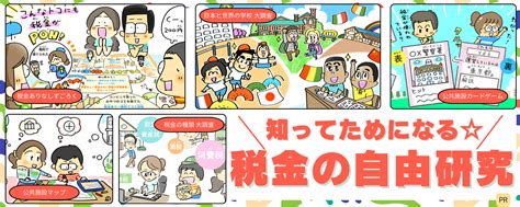 【自由研究におすすめ】楽しみながら税金と社会の関係について学んでみよう！ マネー 子育て情報 保護者の方へ キッズネット
