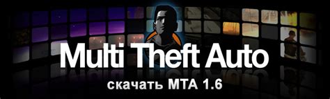 Последняя версия multi theft auto 1 6 mta sa
