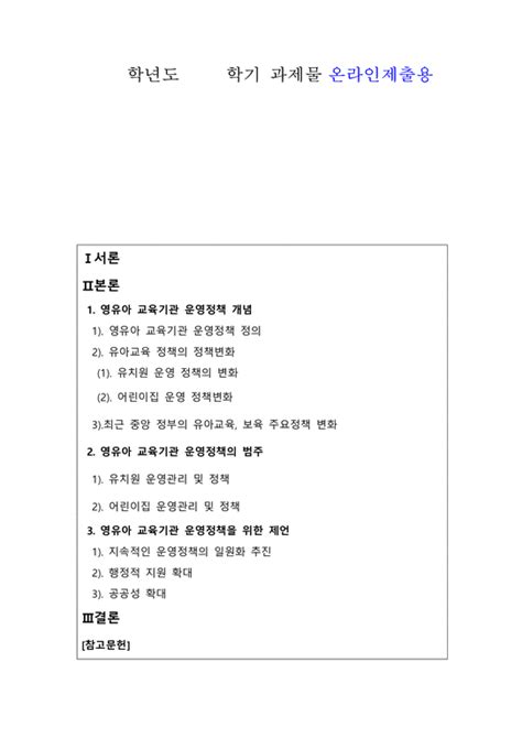 방송통신대영유아교육기관운영관리영유아교육기관 운영정책에 대해 설명하고 우리나라 영유아교육기관의 바람직한 방향을 제언하시오 기타