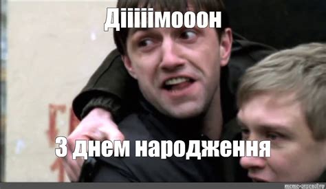 Meme Дііііімооон З днем народження All Templates Meme
