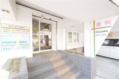当医院について きたざわ歯科 かみあわせ研究所