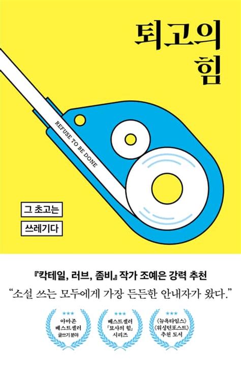 퇴고의 힘 인문 사회 역사 전자책 리디