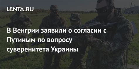 В Венгрии заявили о согласии с Путиным по вопросу суверенитета Украины Пресса Интернет и СМИ