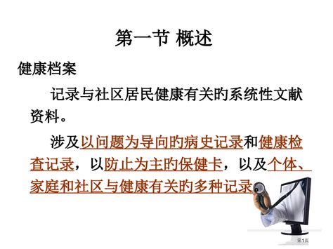 社区居民健康档案的建立与管理word文档在线阅读与下载免费文档