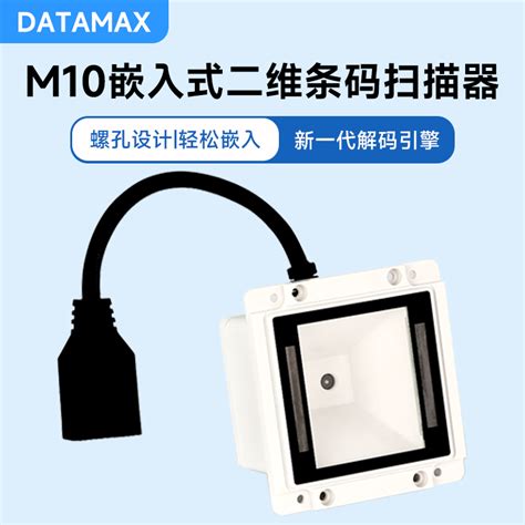 M10扫码模组闸机验票机嵌入式固定式二维码条形码扫描器自动化设备扫描模块排队机储物柜贩卖机智能设备扫码虎窝淘
