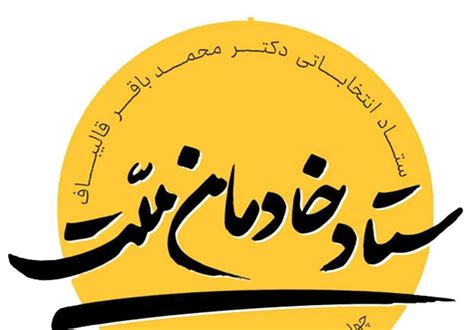 ستاد انتخاباتی خادمان ملت قالیباف آغاز به کار کرد تسنیم