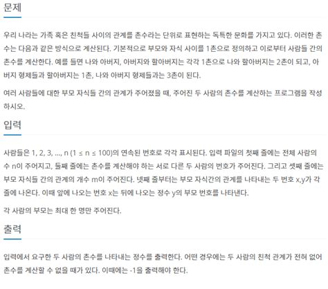 [python 파이썬][🥈2] 백준 알고리즘 2644 촌수계산
