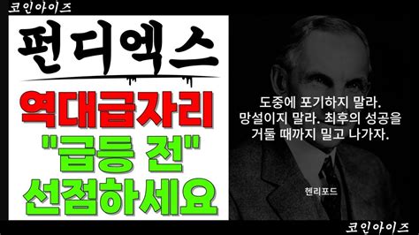 펀디엑스 미친자리 급등 전 선점하세요 펀디엑스코인펀디엑스코인전망펀디엑스코인매수가펀디엑스코인펀디엑스코인비트코인펀디엑스코인전망 Youtube
