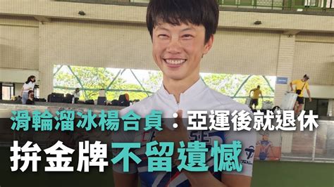 備戰杭亞／滑輪溜冰楊合貞：亞運後就退休 拚金牌不留遺憾【央廣新聞】 Youtube