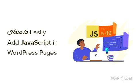 如何在 Wordpress 页面或帖子中轻松添加 Javascript（3 种方法） 知乎