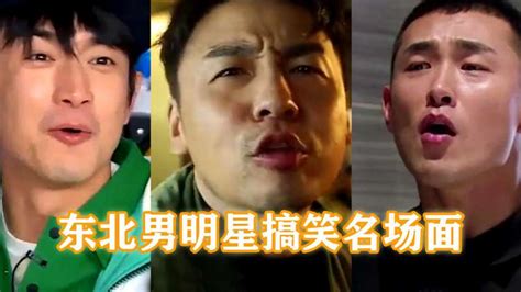 东北男明星搞笑名场面，一言不合就飙方言，你能忍到第几个娱乐明星娱乐好看视频