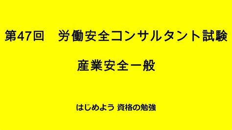 労働安全コンサルタント試験47回 『産業安全一般』 令和元年 「安全管理」 労働安全コンサルタント＃はじめよう＃資格の勉強＃令和5年＃試験対策