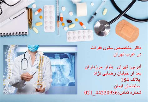 دکتر متخصص ستون فقرات در غرب تهران لیست 10 تایی برترین ها
