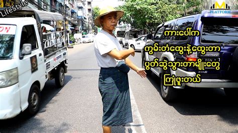 ပရဟိတလမ်းရှင်းတဲ့အလုပ်ကို ၁၁ နှစ်ကြာလုပ်ကိုင်နေသူ Youtube